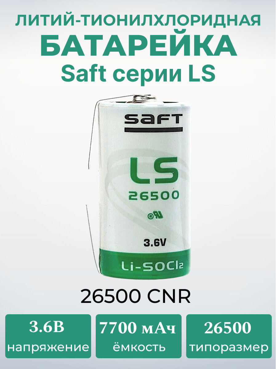 Батарейка SAFT LS 26500 Lithium, 3.6 В, CNR C (R14), 7700 мАч с лепестковыми выводами