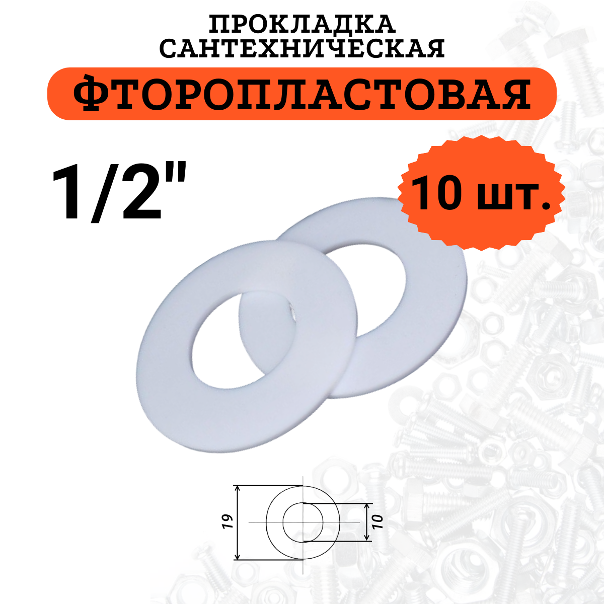 Прокладка сантехническая фторопластовая 1/2" (для водоснабжения и отопления), 10 шт.