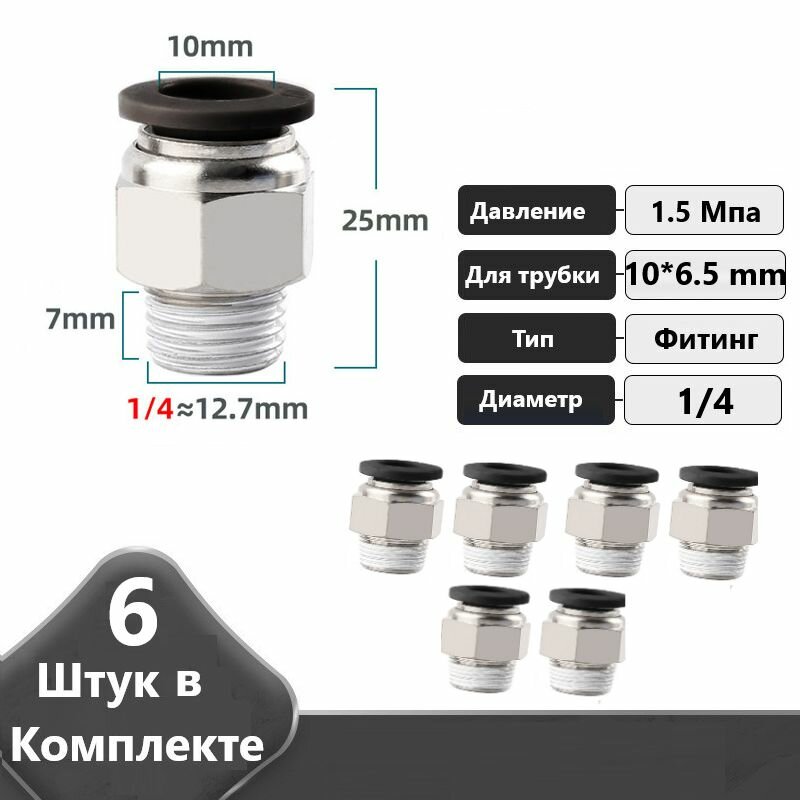 Муфта PC10-1/4НР, 6 штук.