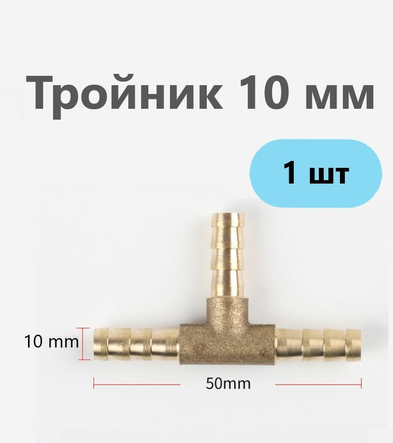 Тройник 10 мм, латунь. 1 штука
