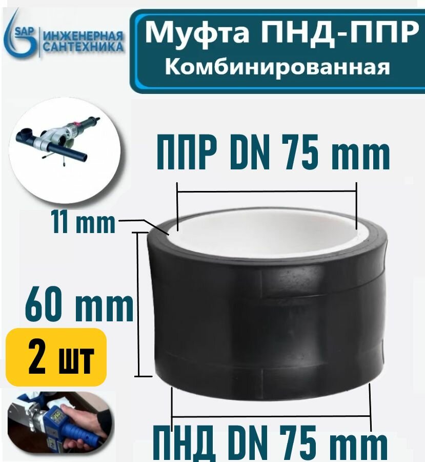 Муфта ПНД ППР Комбинированная, DN 75, Под Пайку, 2 штуки