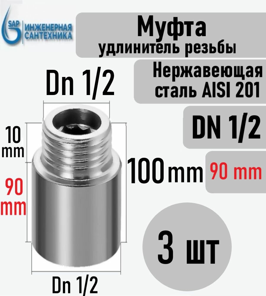 Удлинитель резьбы DN 1/2 - 9 см, 3 штуки, из нержавеющей стали AISI 201