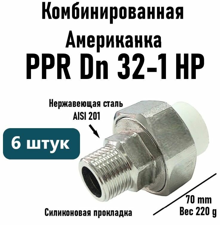 Американка комбинированная PPR 32-1 НР, 6 штук