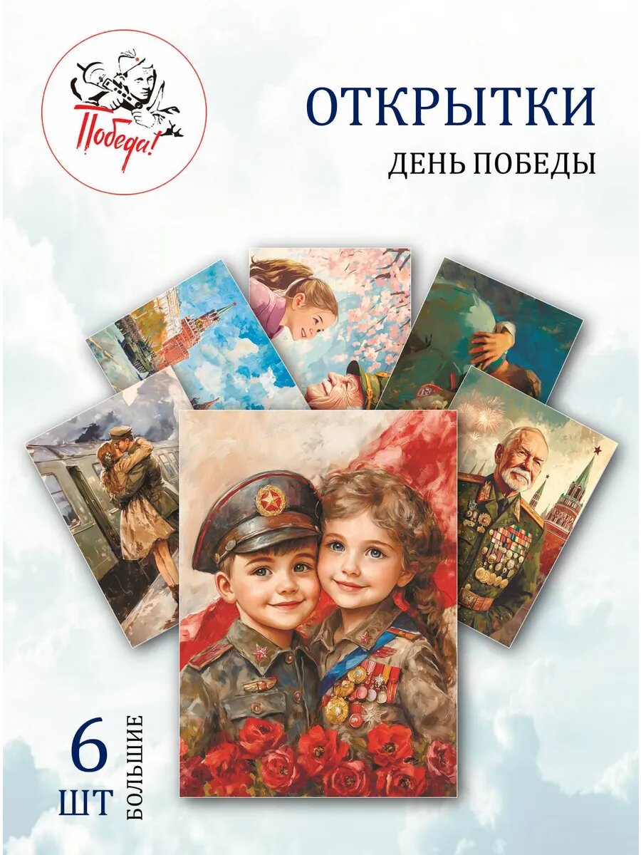 А6 открытки к 9 мая СССР солдату фронтовые Самые лучшие большие открытки формата А6 в нашем мгазине Обнимай словами