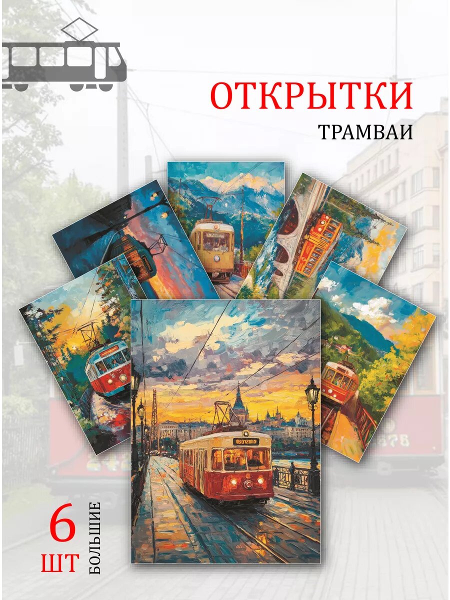 А6 открытки трамваи Самые лучшие большие открытки формата А6 в нашем мгазине Обнимай словами