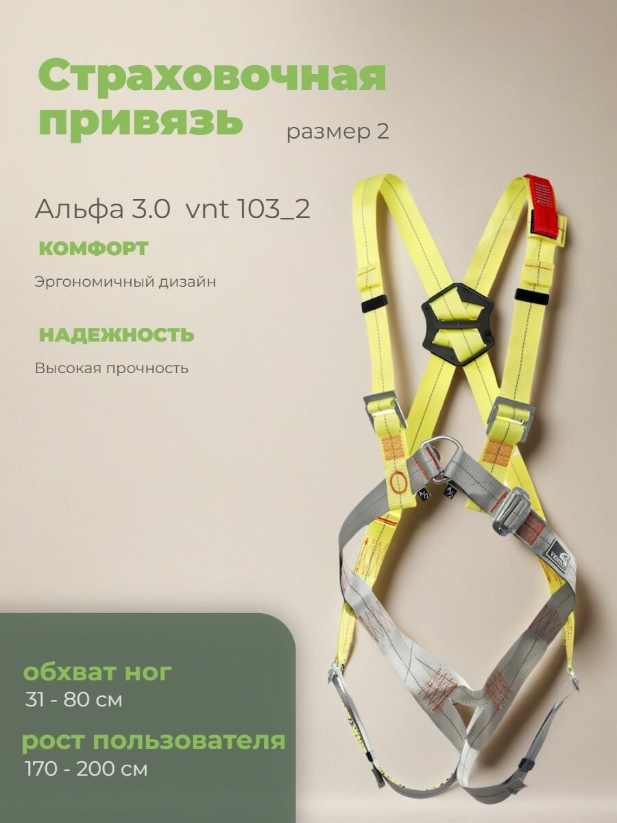 Страховочная привязь альфа 3.0 (vnt 103 р-2)