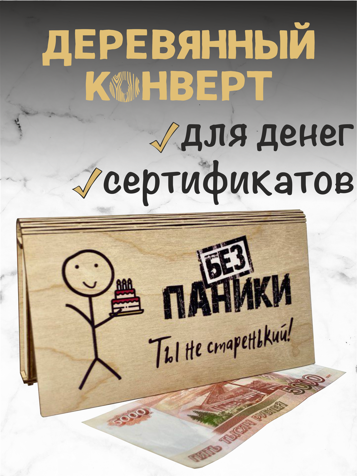 Подарочный конверт Vremya Dekora, для денег, деревянный "Без паники ты не старенький" — фото 1