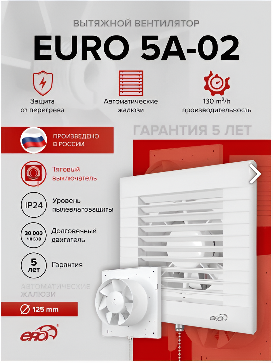 Вентилятор накладной EURO D125 тяговый выключатель автоматическое жалюзи ERA