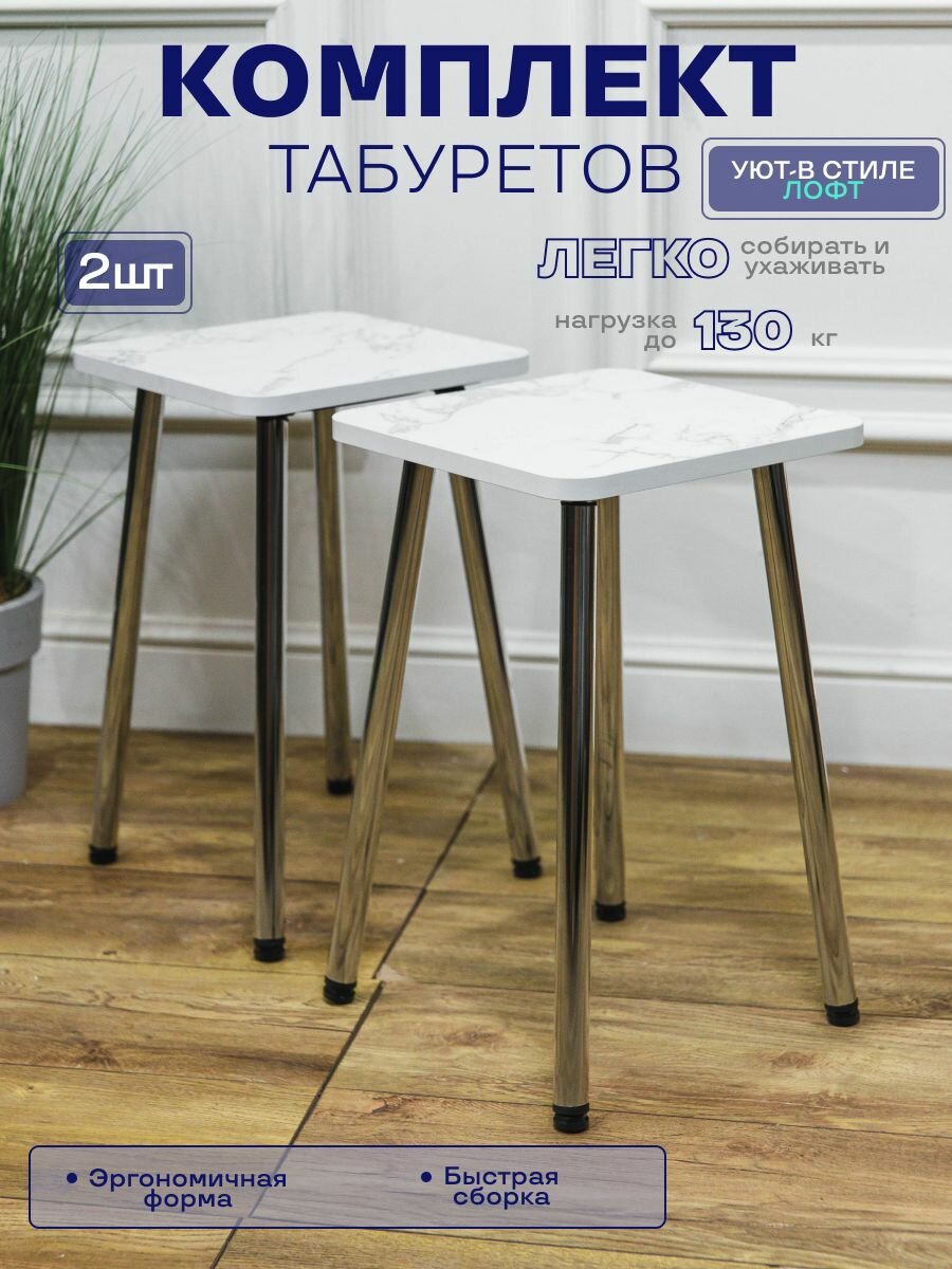 Табуретка кухонная квадратная, лдсп, комплект 2 штуки. цвет белый мрамор