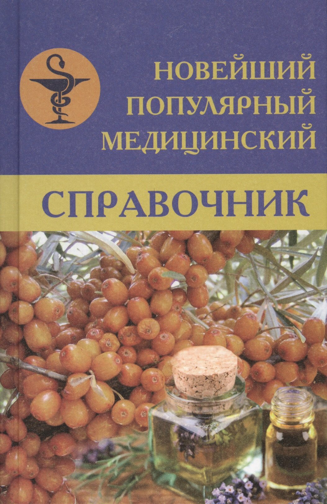 Новейший популярный медицинский справочник