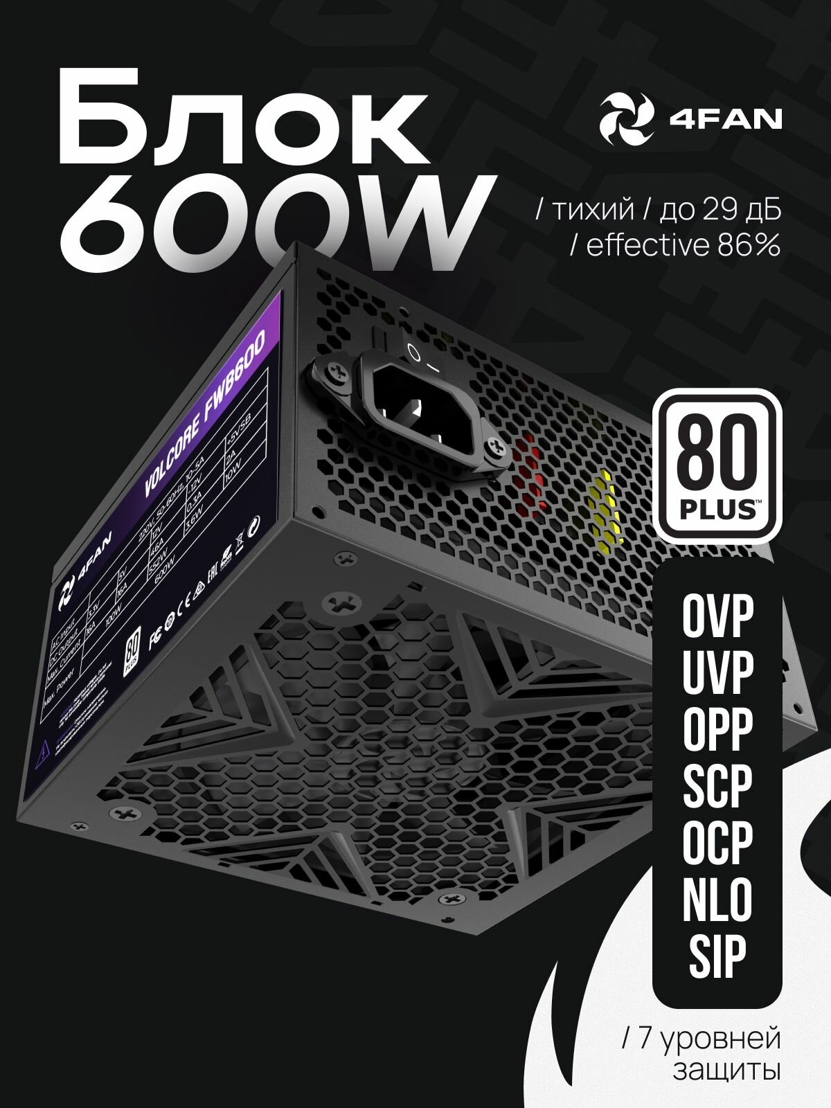 Мощный блок питания 4FAN Volcore FWB600 80+ 600W Black