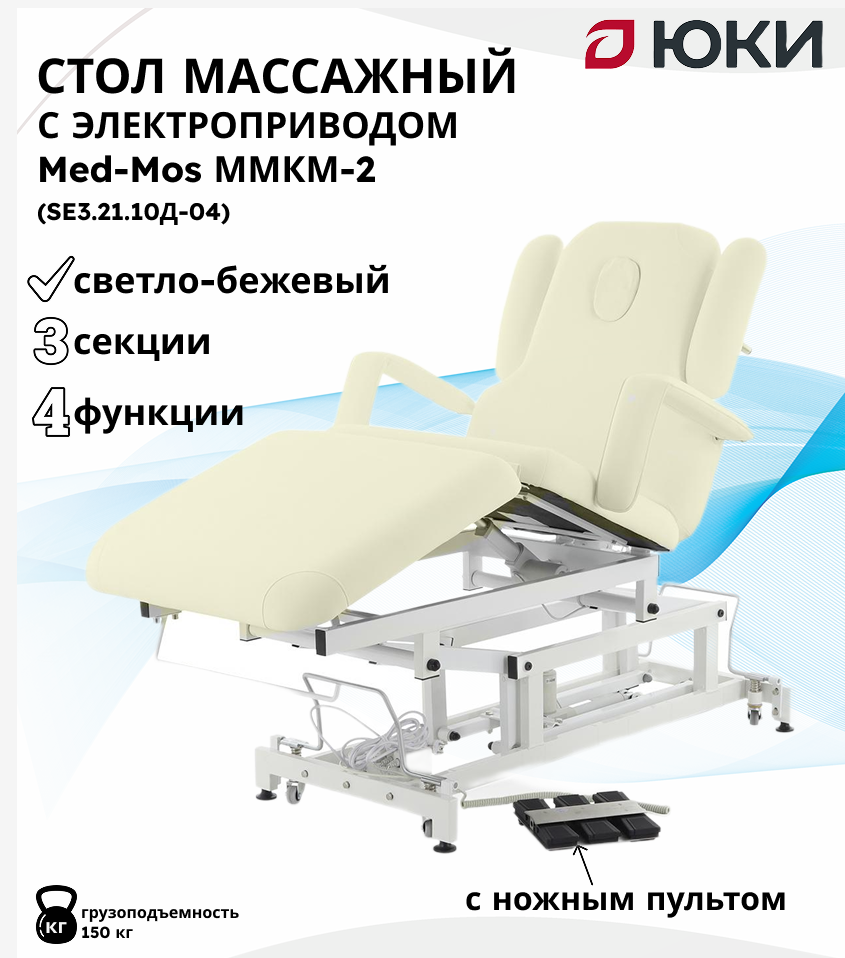 Стол массажный с электроприводом Med-Mos ММКМ-2 (SE3.21.10Д-04) с ножным пультом, светло-бежевый