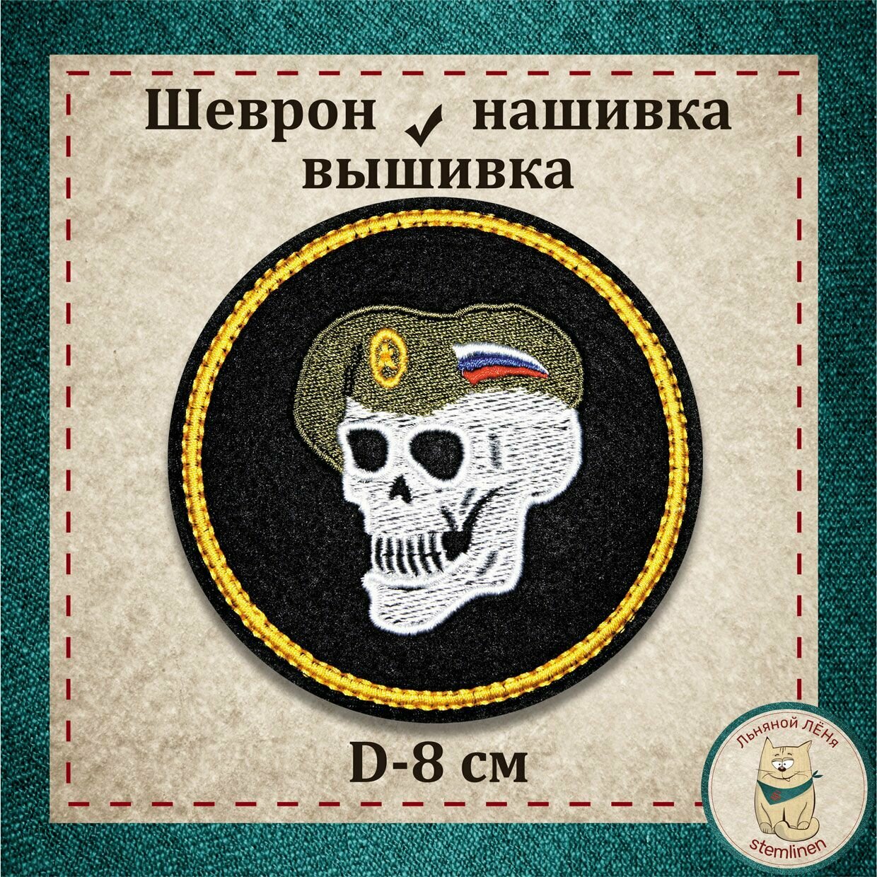 Сувенир, шеврон, нашивка, патч. Череп (оливковый/хаки берет) (ДМБ). Вышитый нарукавный знак с липучкой. Подарочный, коллекционный вариант.
