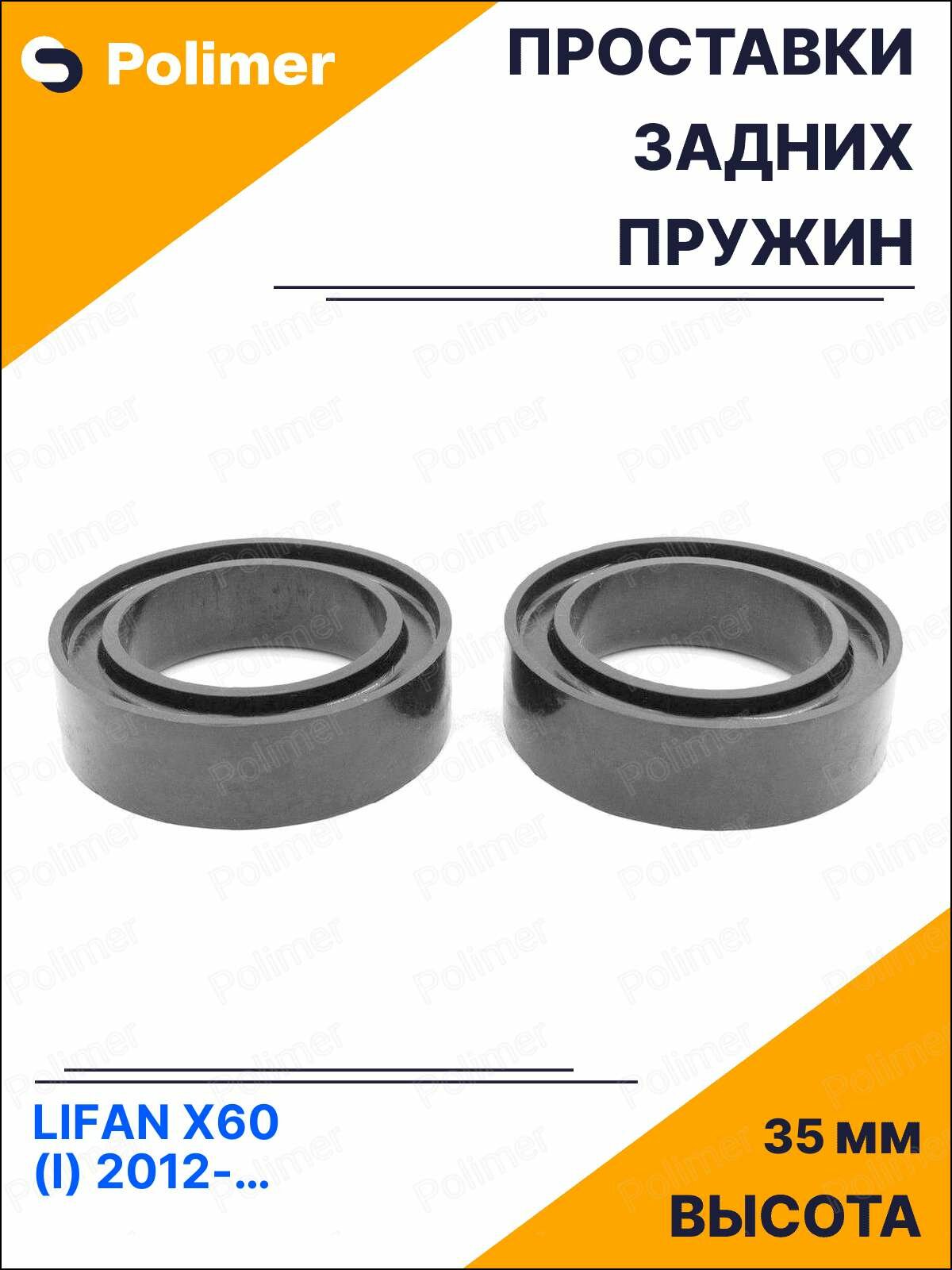 Проставки увеличения клиренса задних пружин для Lifan X60 (I) 2012-Н. В. - резина 35 мм
