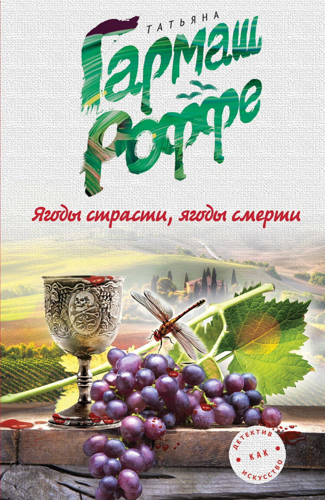 Ягоды страсти, ягоды смерти / Татьяна Гармаш-Роффе