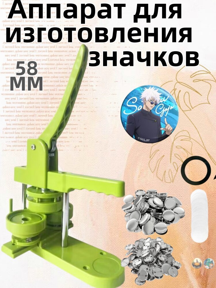 Аппарат для изготовления значков .58мм