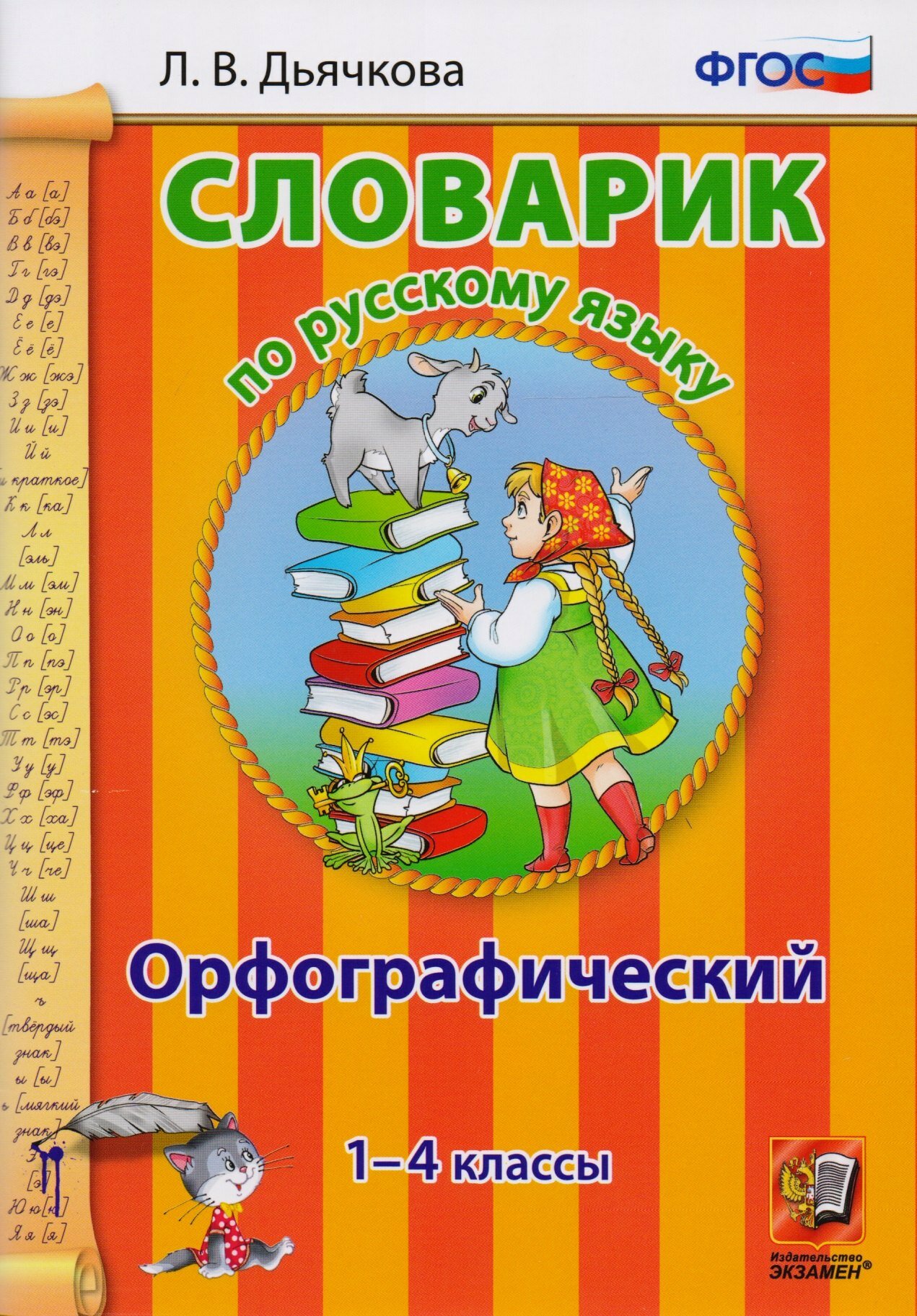 Словарик по русскому языку. Орфографический. 1-4 классы. ФГОС. 2-е издание, переработанное и дополненное