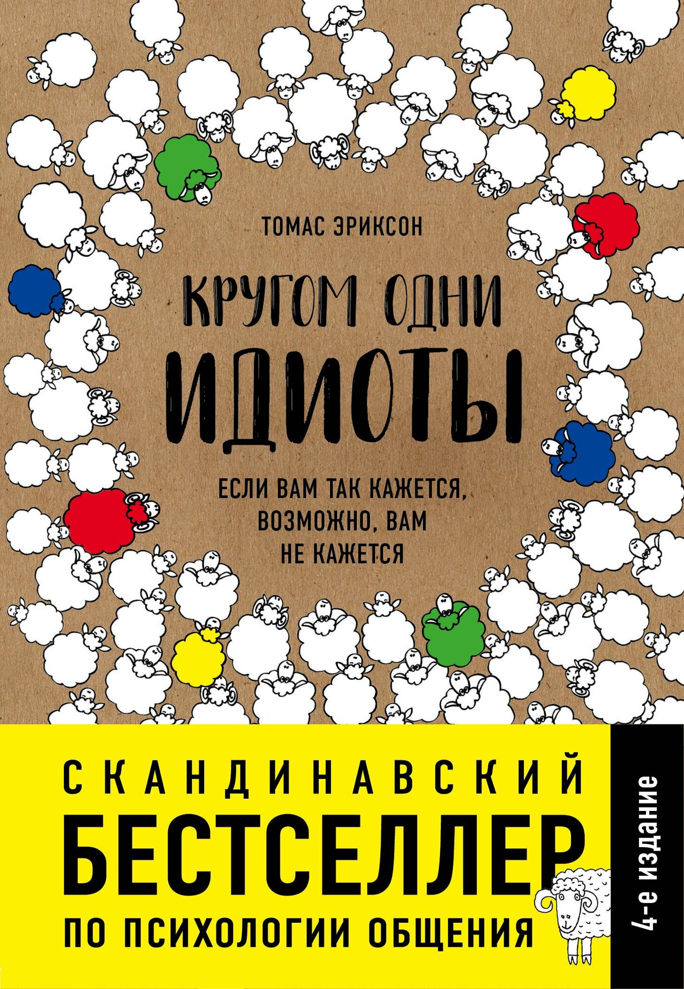 Кругом одни идиоты. Если вам так кажется, возможно, вам не кажется(Томас Эриксон)