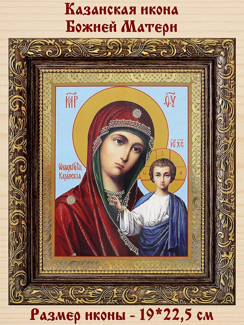 Казанская икона Божией Матери (лик № 057), в широкой темной пластиковой рамке 19*22,5 см