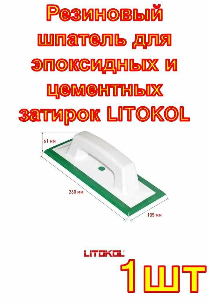 Резиновый шпатель для эпоксидных и цементных затирок LITOKOL 946 GR