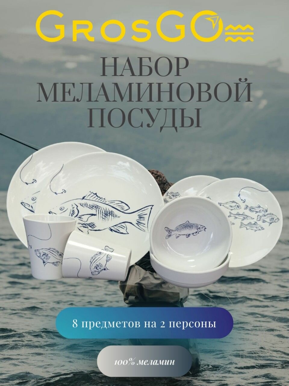 Набор посуды GrosGO "Окунь на крючке", 8 предметов, на 2 персоны, меламин, рыбалка