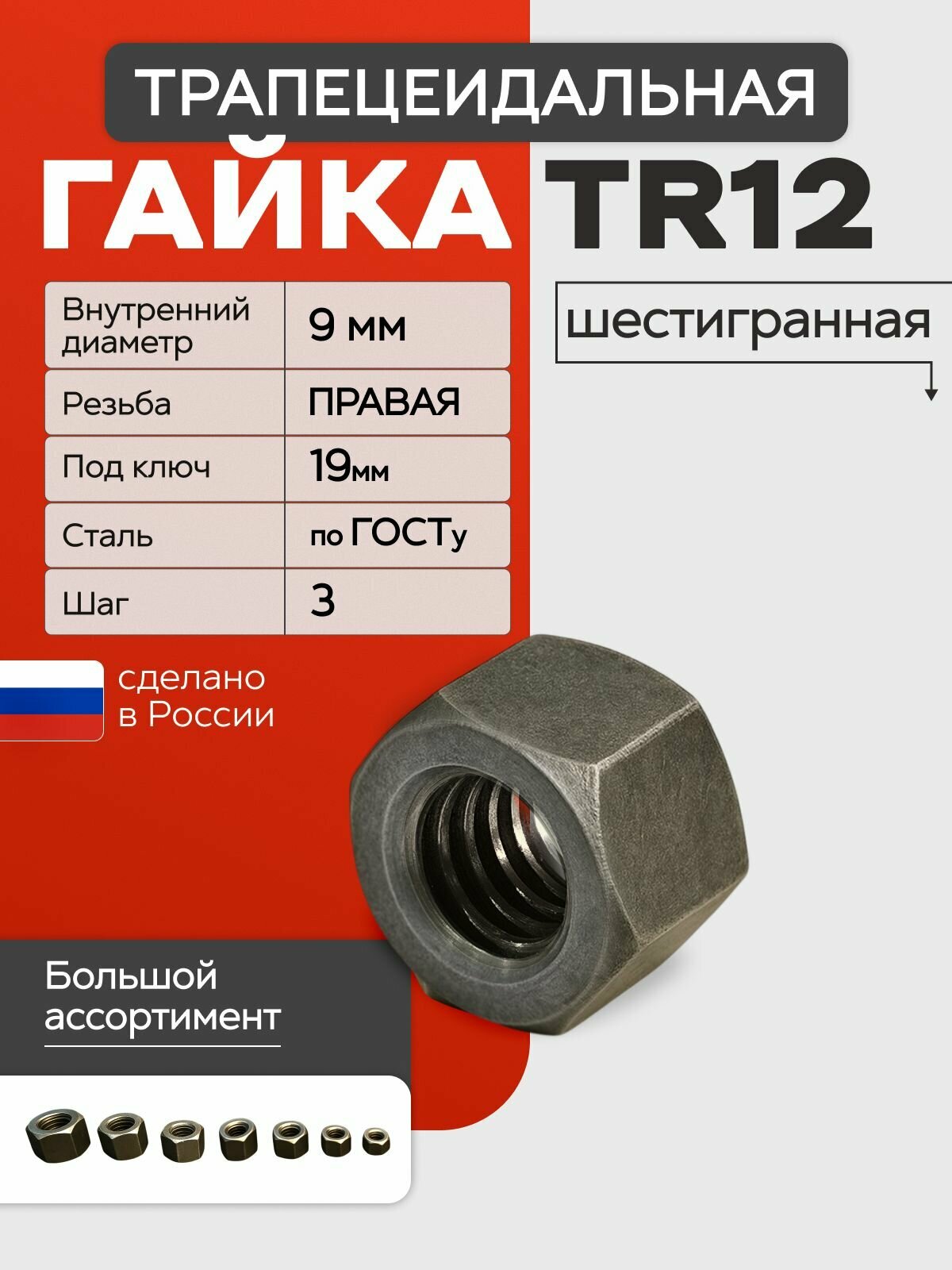 Гайка трапецеидальная Tr12 шаг 3 правая, шестигранная, (ходовая, силовая)