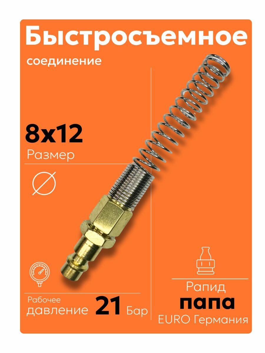Быстросъем компрессионный PP RAPID папа - зажим для трубки 12х8мм, Латунный БРС рапид