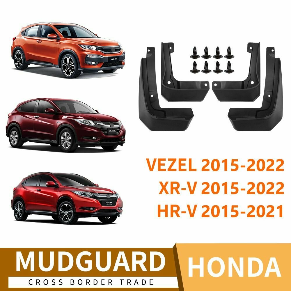 Брызговики, арт. Honda Vezel XRV HRV 2015-2022, 4 шт.