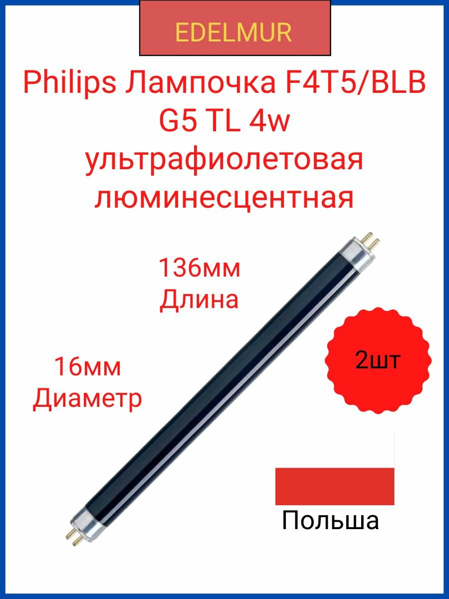 Philips Лампочка F4T5/BLB G5 TL 4w ультрафиолетовая люминесцентная(2 штуки в комплекте)