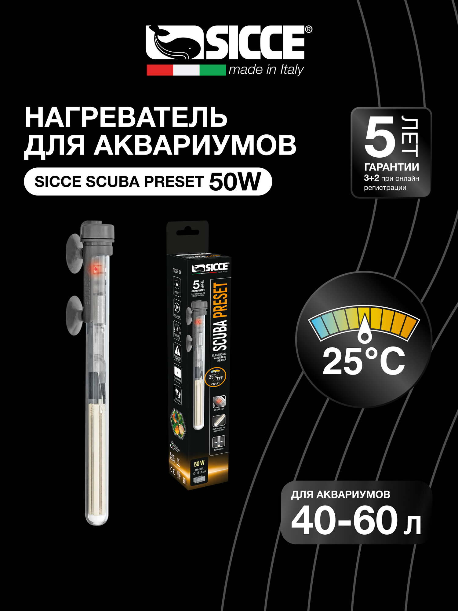 Нагреватель для аквариумов 40-60 л, Sicce "Scuba Preset", 50 W.