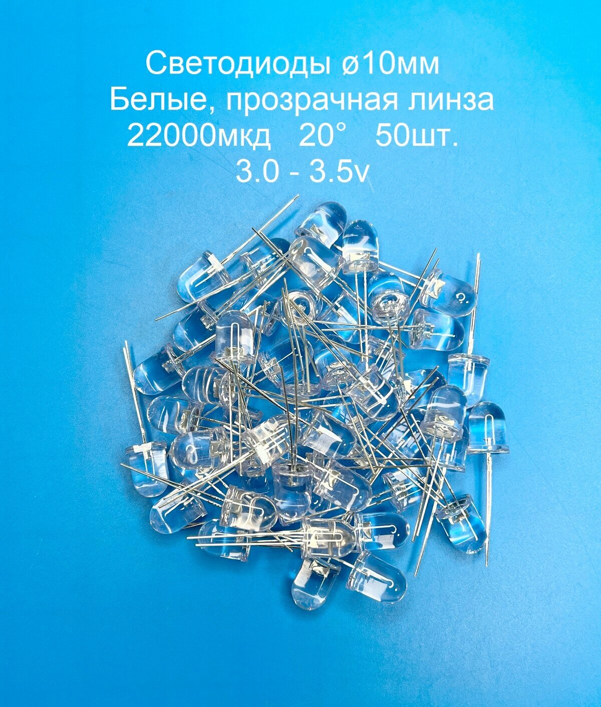 Светодиоды 10мм, Белые 6000K, прозрачная линза, 3,2 вольта, 22000мкд, 50шт.