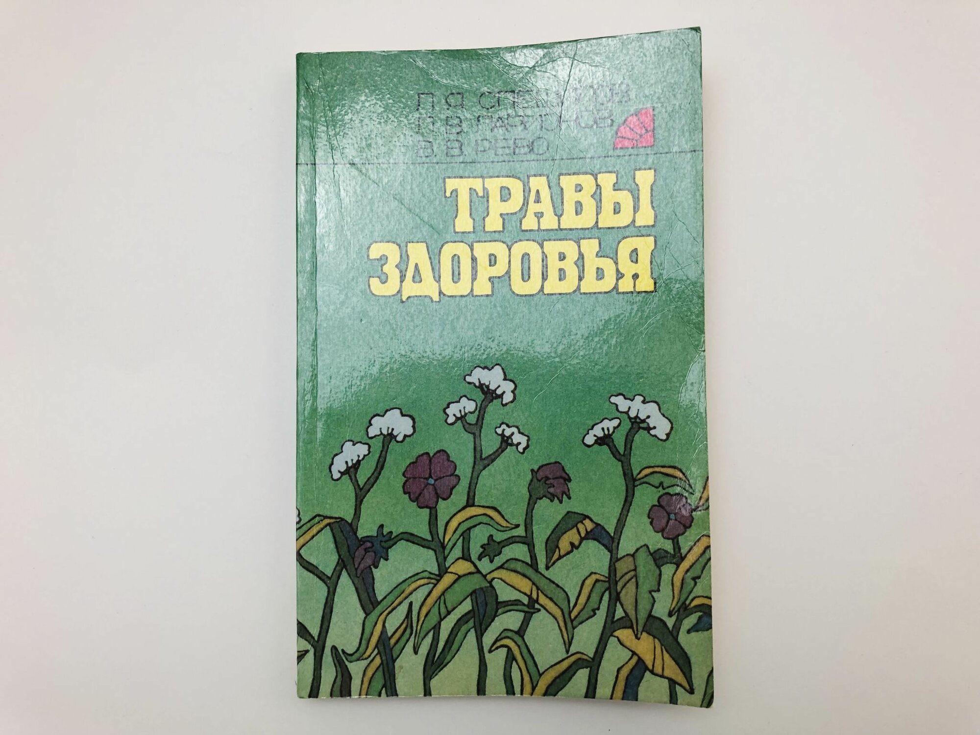Травы здоровья. Сборник рекомендаций известных травников по применению лекарственных растений