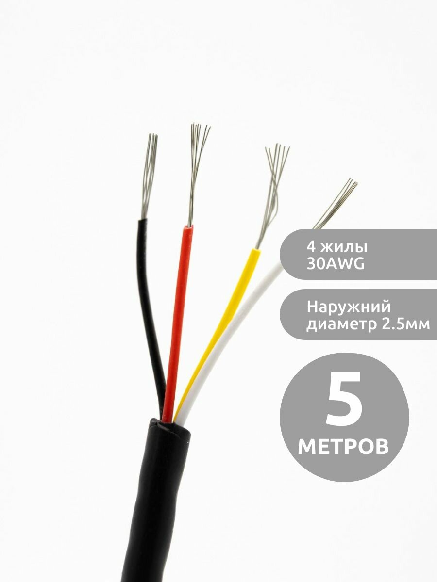 Кабель сигнальный 4*30AWG, PVC Cu, 30V, OD2.5мм, черный, 5 метров