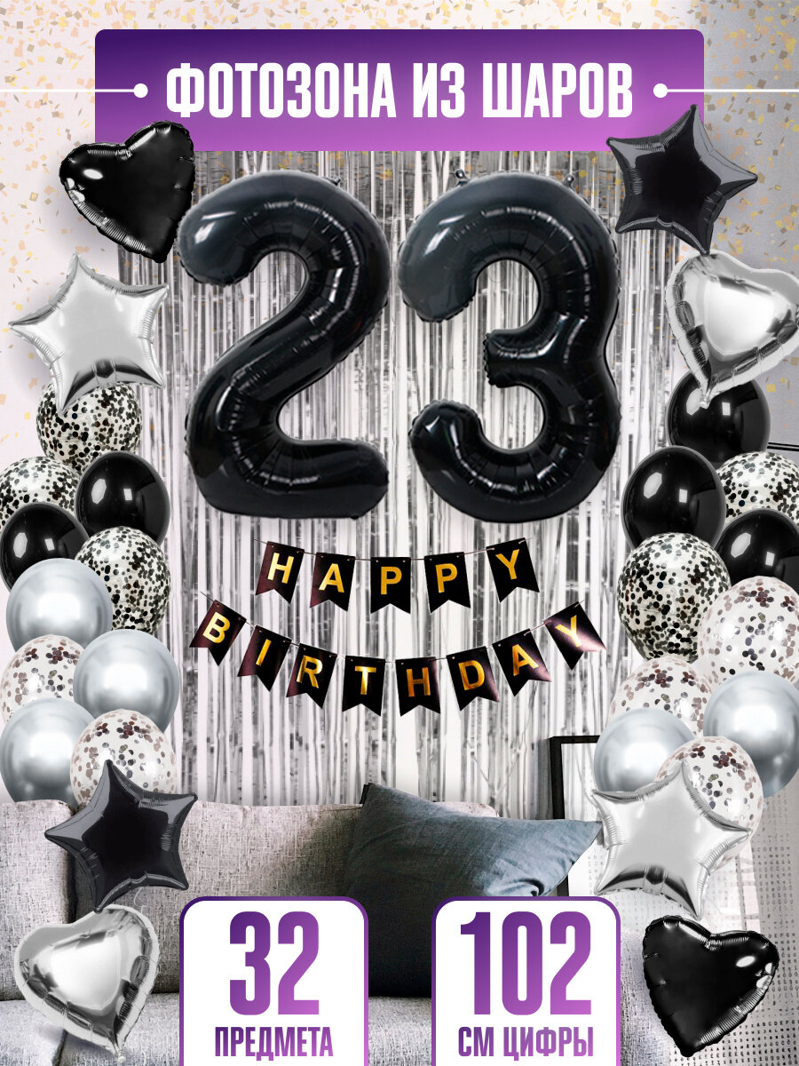 Большой набор воздушных шаров с фольгированной цифрой 23 Фотозона для праздника