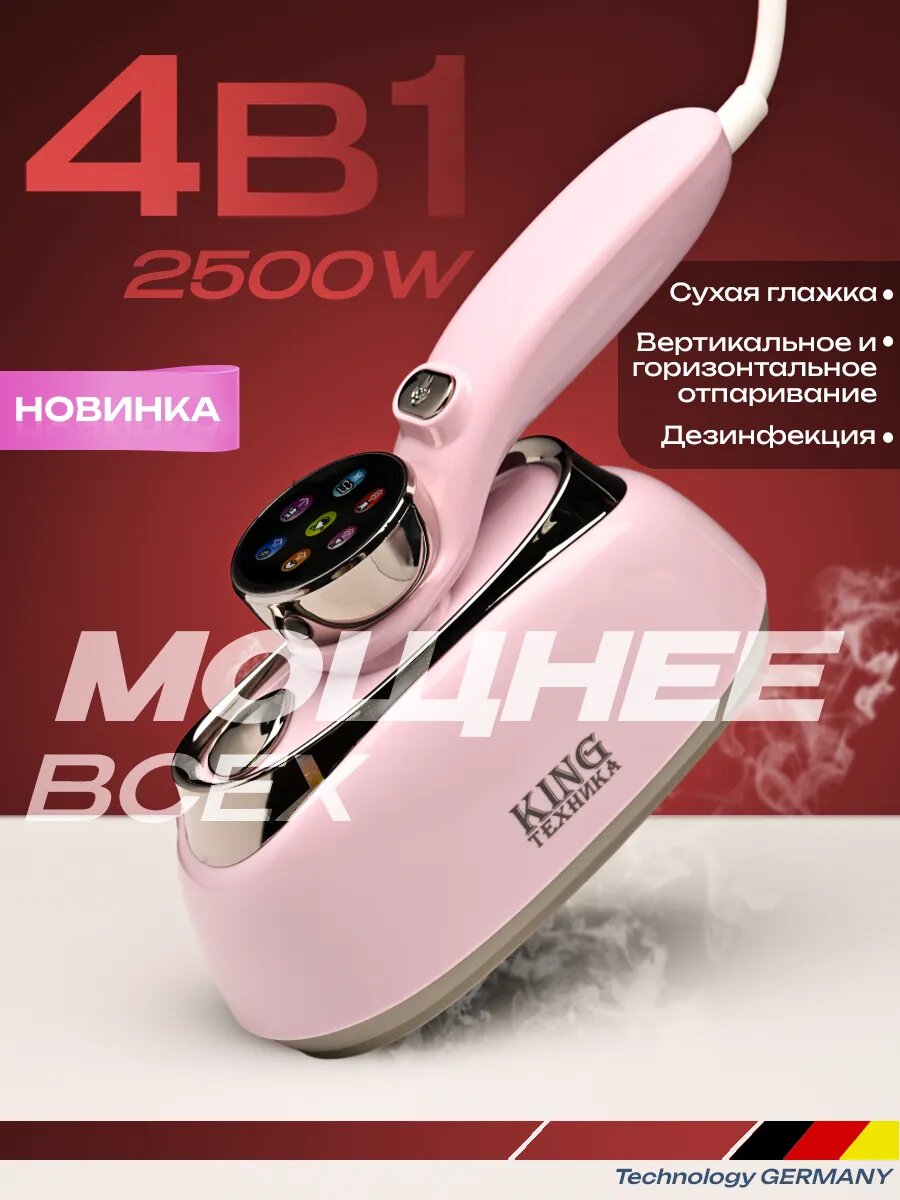 Отпариватель ручной для одежды KING Техника 4в1, КС-3068, 2500W