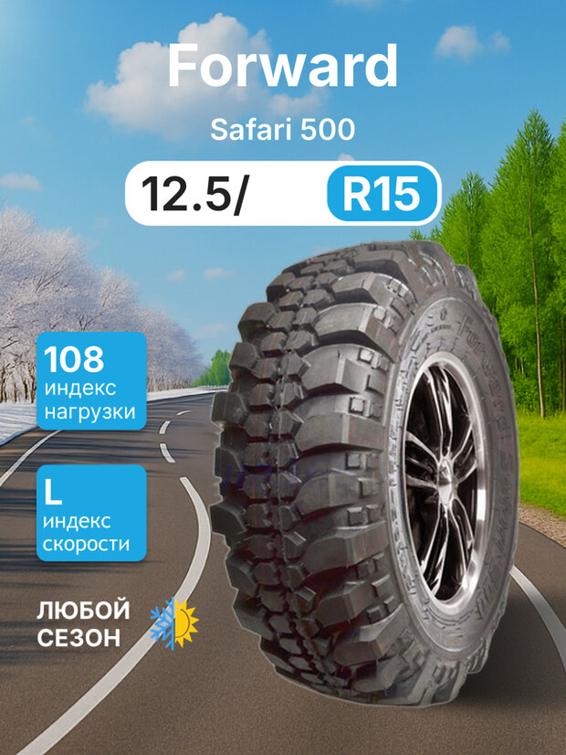 Всесезонная шина Forward Safari 500 LT33x12,50-15(320/70-15) 108L TL 6PR