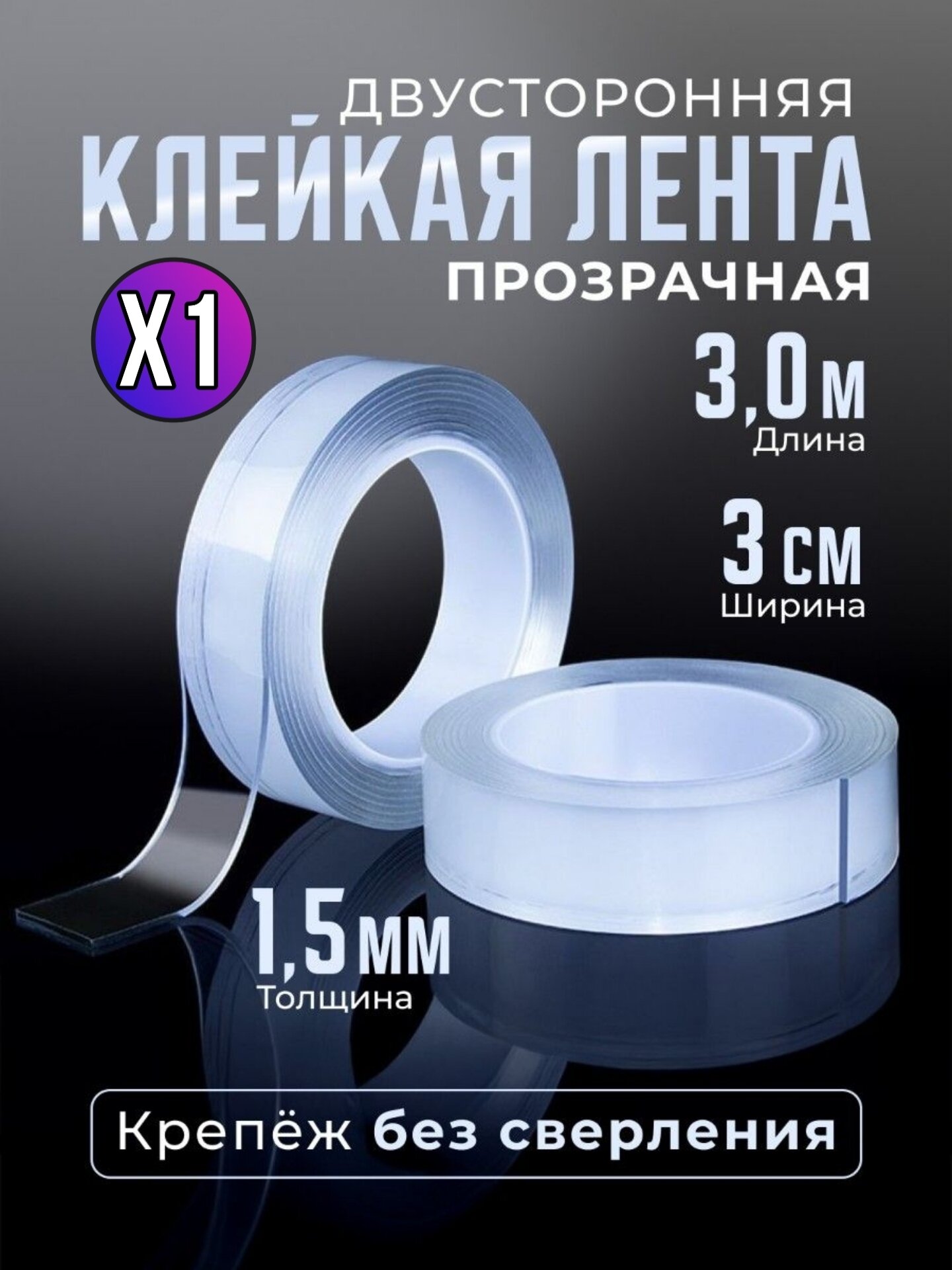 Двухсторонний прозрачный нано скотч 30 мм x 3 м х 1,5 мм