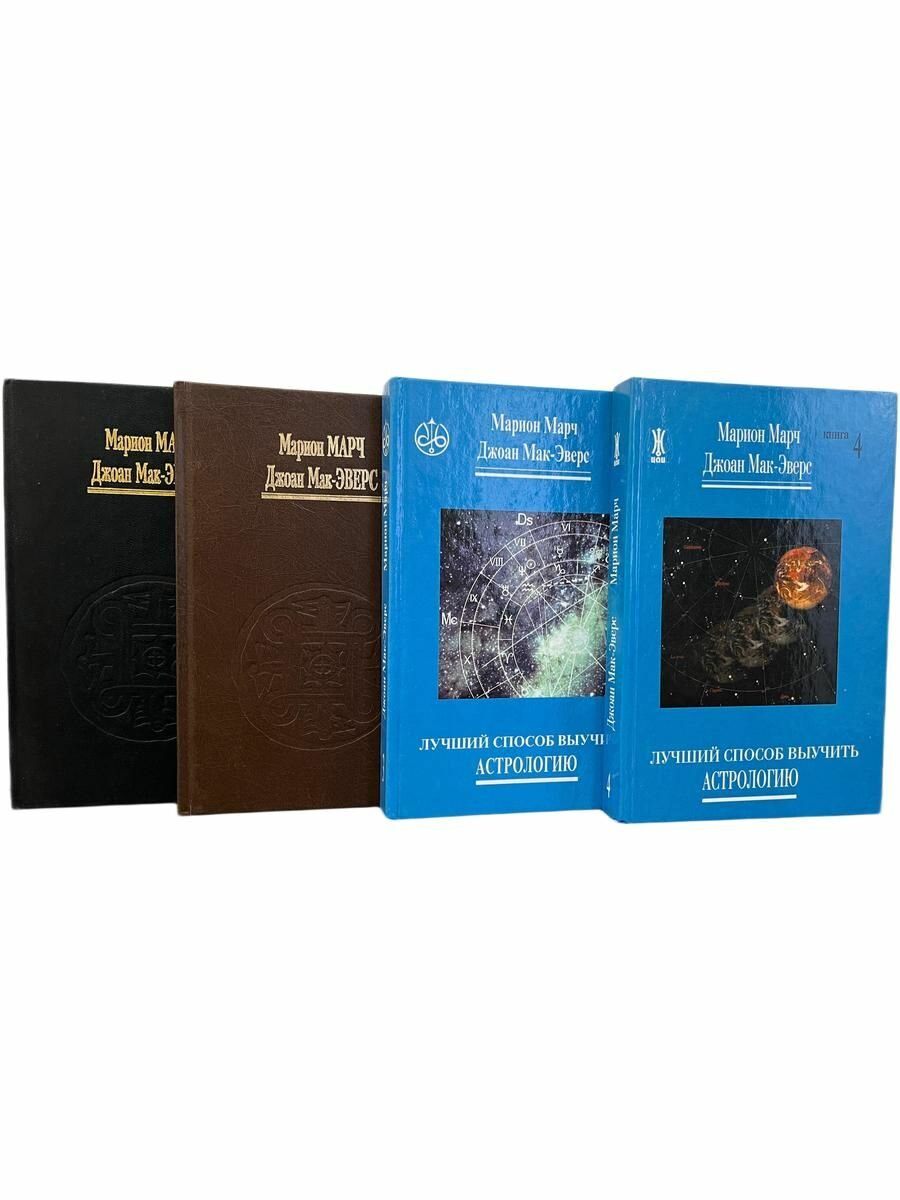 Как выучить астрологию. ( комплект из 4 книг)