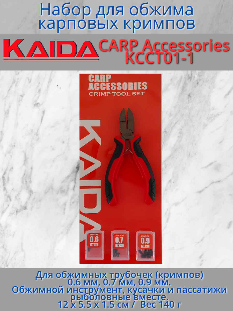 Набор для обжима карповых кримпов каида CARP Accessories KCCT01-1