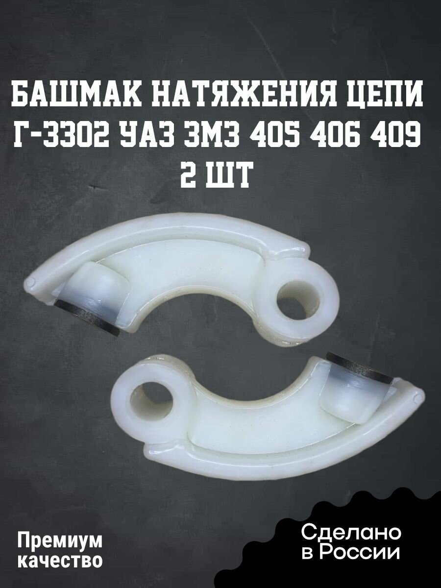 Башмак натяжения цепи змз Г-3302 Уаз змз 405 406 409 К-т 2 шт