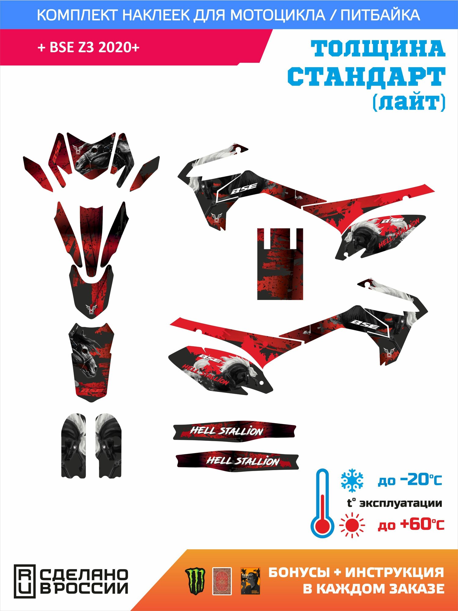 Наклейки на мотоцикл BSE Z3 новый лайт