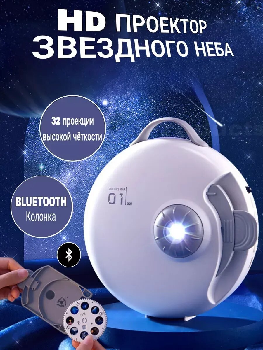 Проектор звездного небо планетарий с Bluetooth