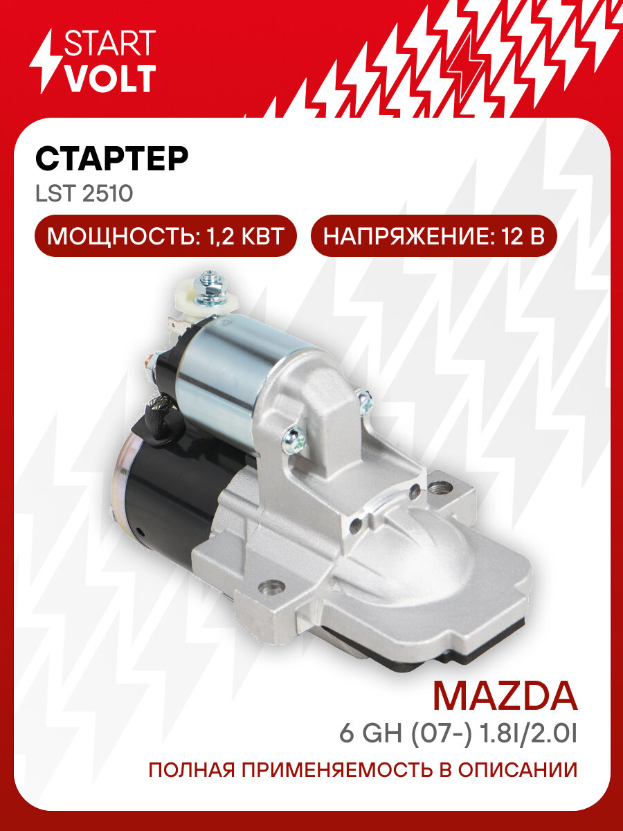 Стартер для автомобилей Mazda 6 GH (07-) LSt 2510