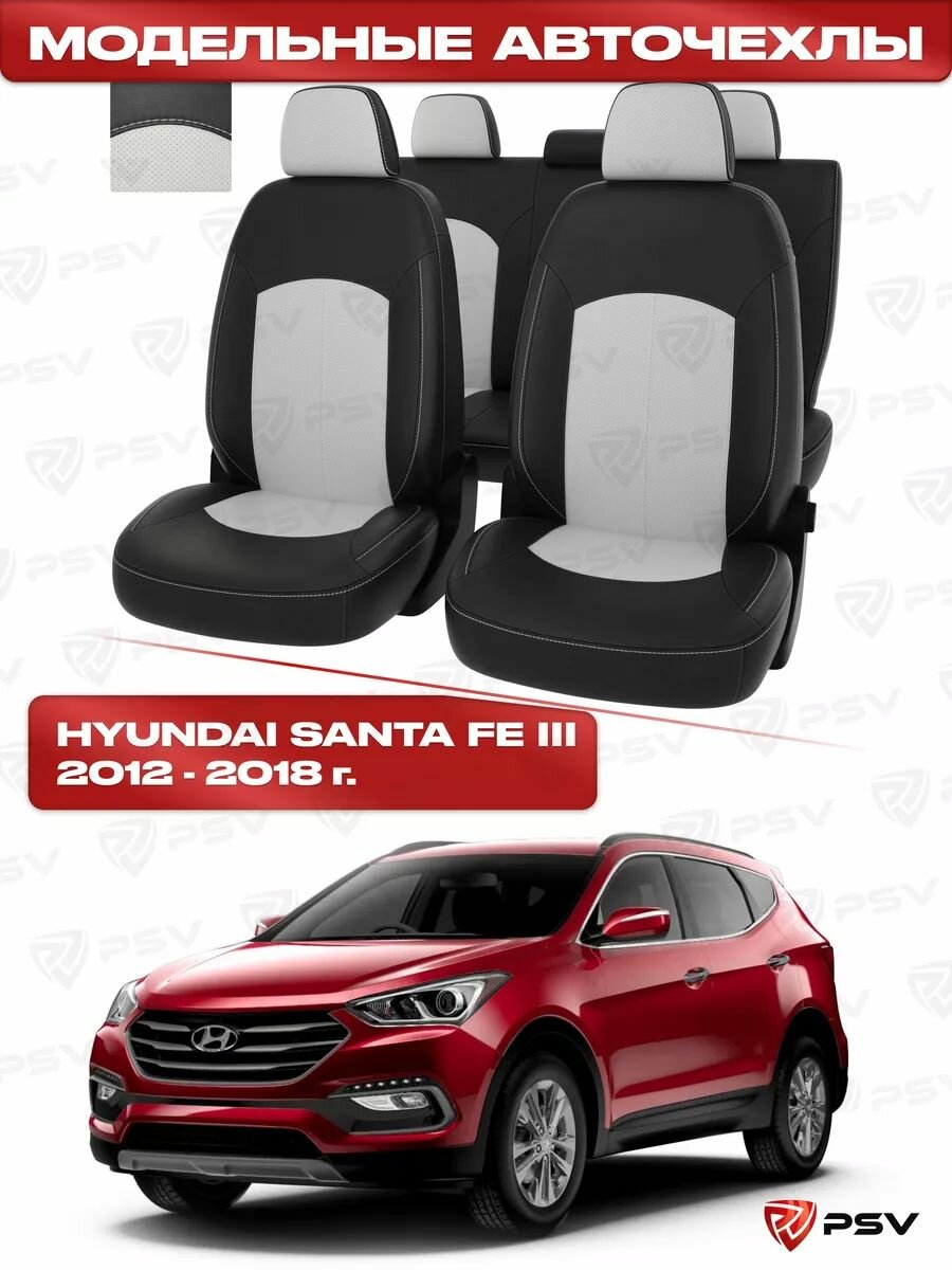 Чехлы на сиденья автомобильные PSV для Hyundai Santa Fe III 2012-2018 г. - черно-белая экокожа "Оригинал"