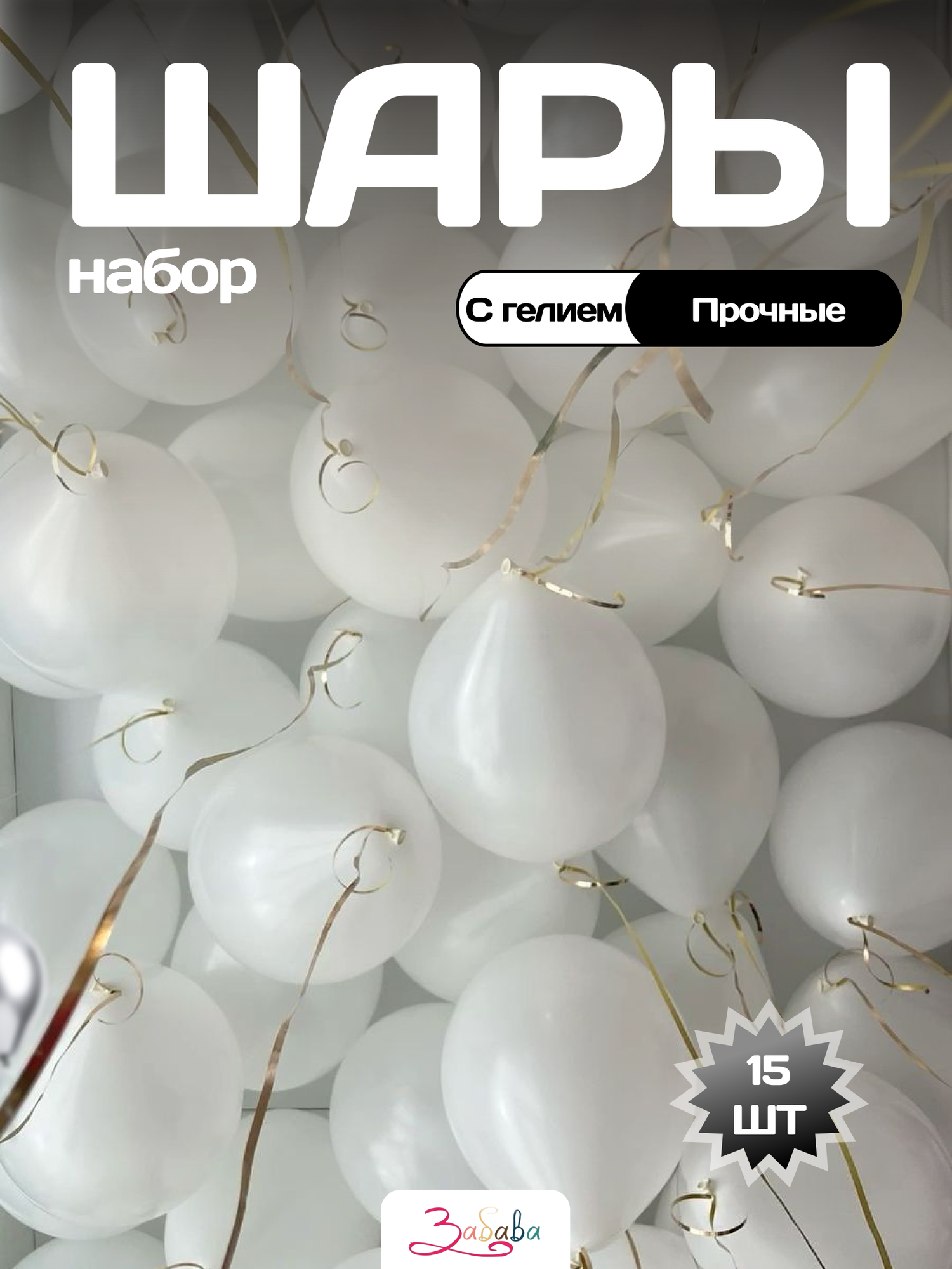 Шары с гелием 15 штук. Набор воздушных шаров Забава "Под потолок", классические, 15 шт, белые