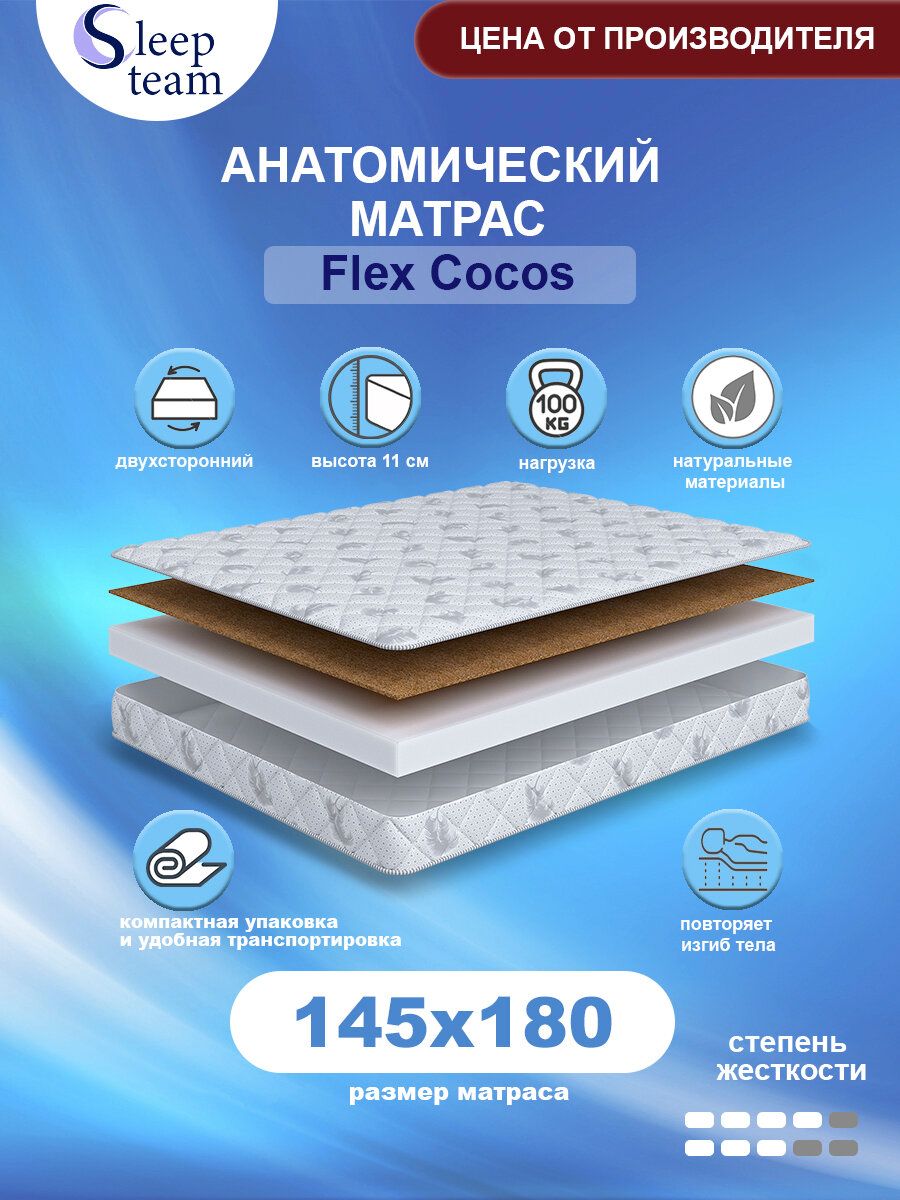 Матрас SleepTeam Flex Cocos 145х180, беспружинный, для кровати, высота 11 см, полутороспальный