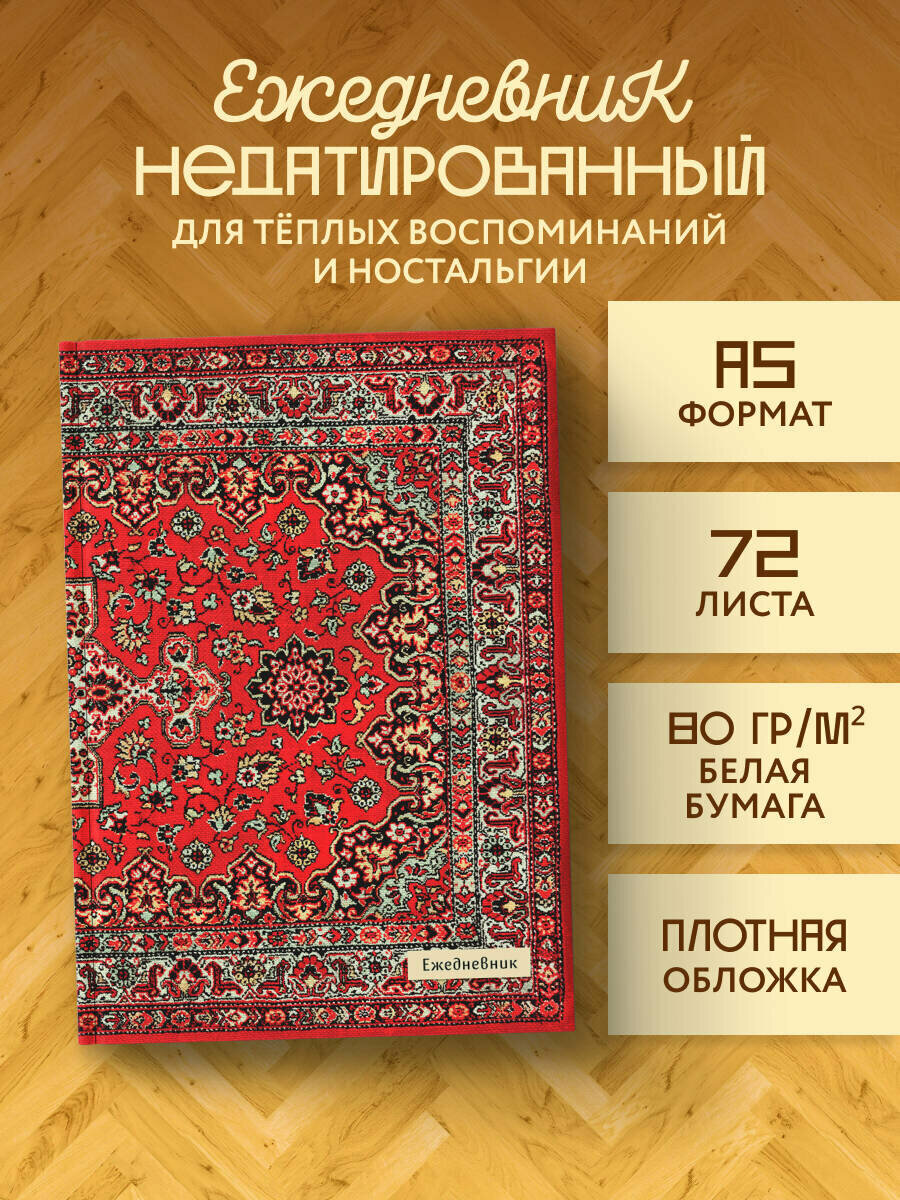 Nostalgia. Красный ковер на стене. Ежедневник недатированный (А5, 72 л.)