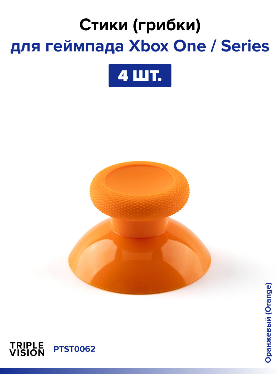 Стики (грибки) для геймпада Xbox One / Series, Оранжевый (Orange), 4 шт.