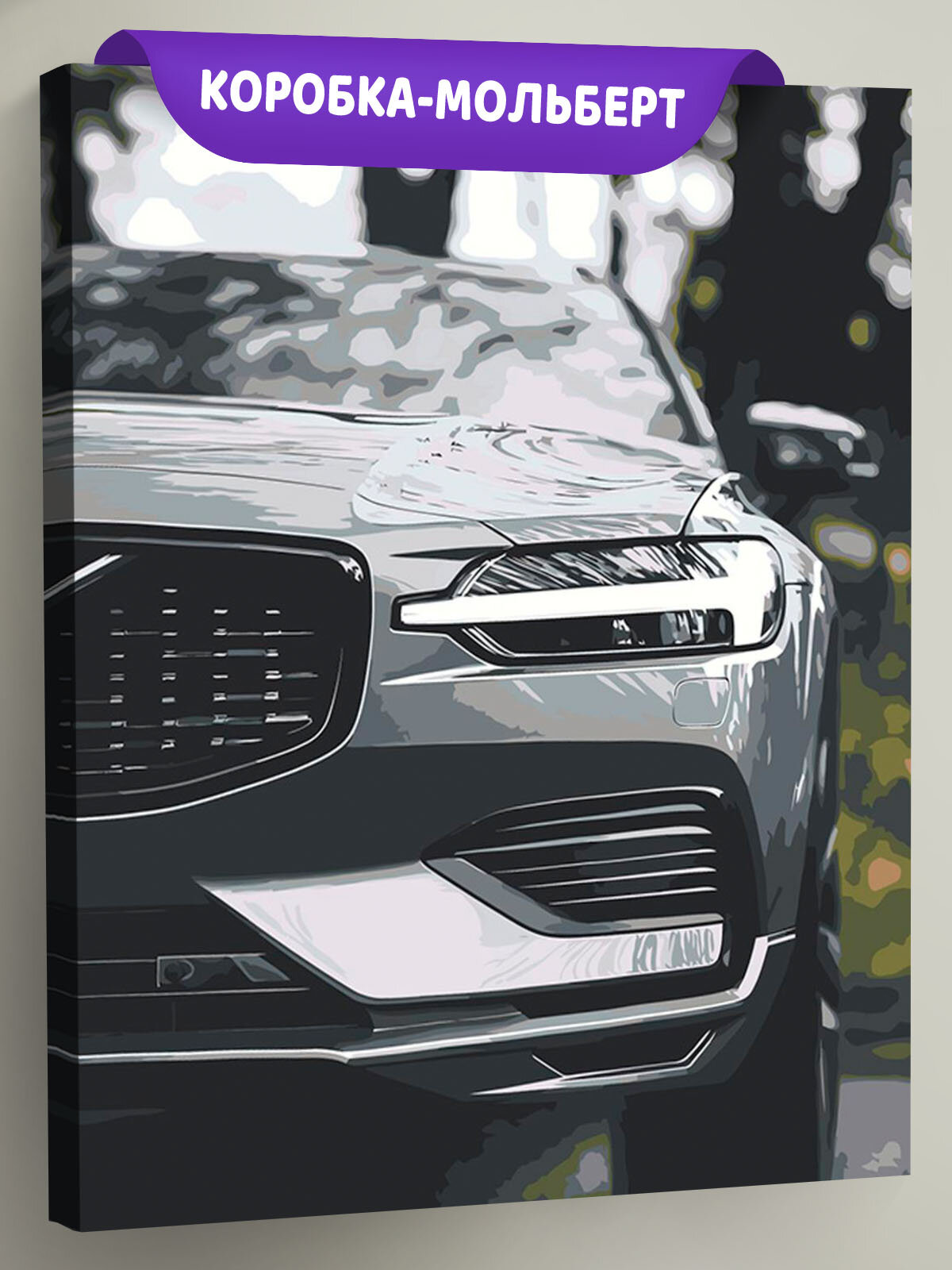 Картина по номерам на холсте с подрамником "Машина Вольво крупным планом" Раскраска 40x50 см, Природа Автомобиль Пейзаж