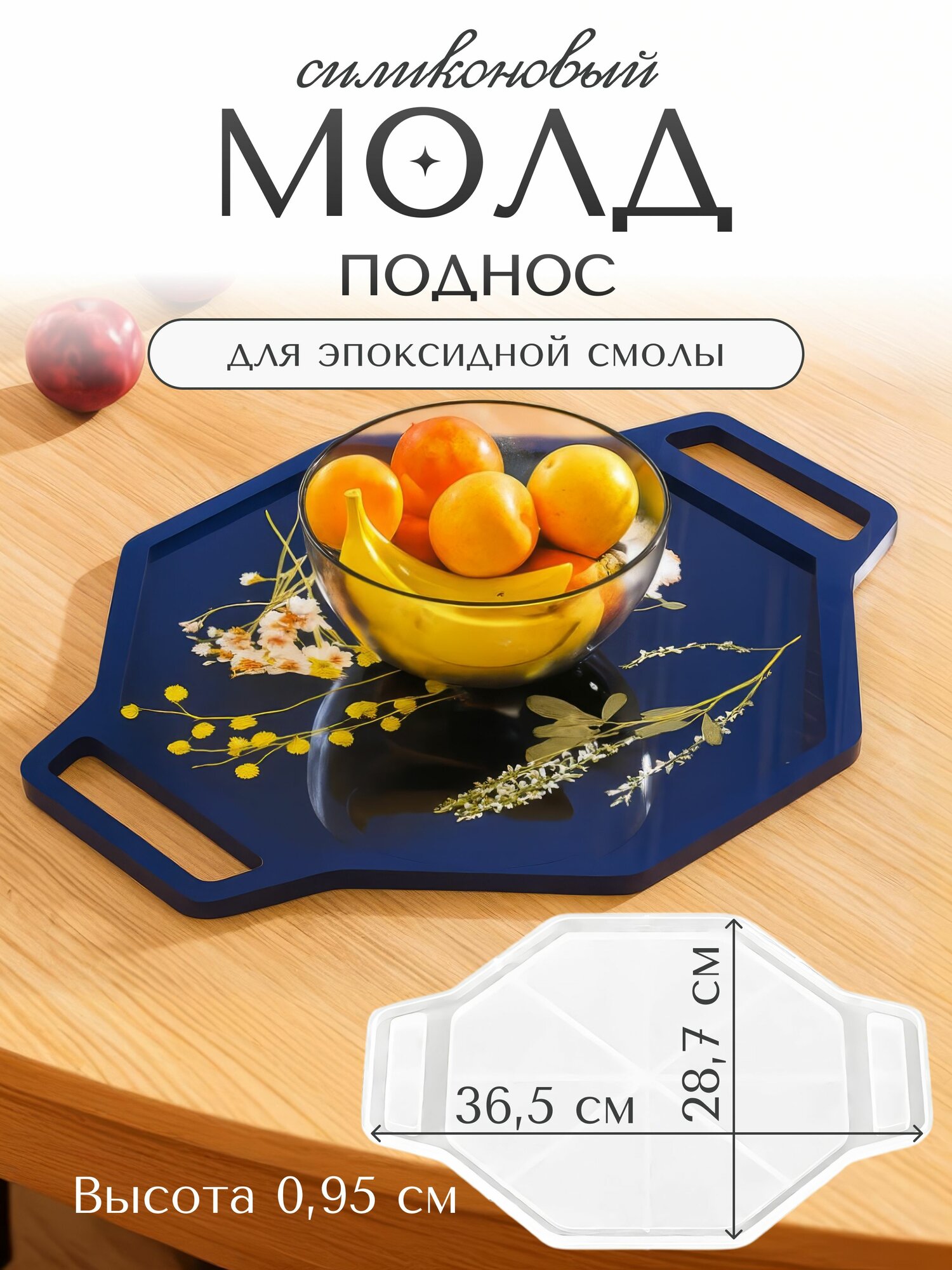 Силиконовая форма для эпоксидной смолы / молд поднос 36.5 х 28.7 см